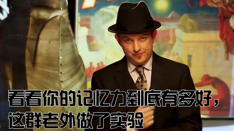 看看你的记忆力到底有多好,这群老外做了实验