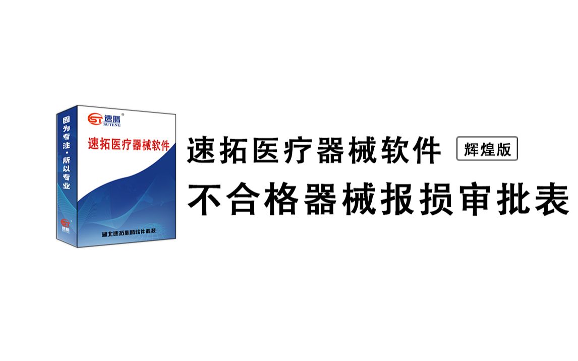 51.不合格器械报损审批表