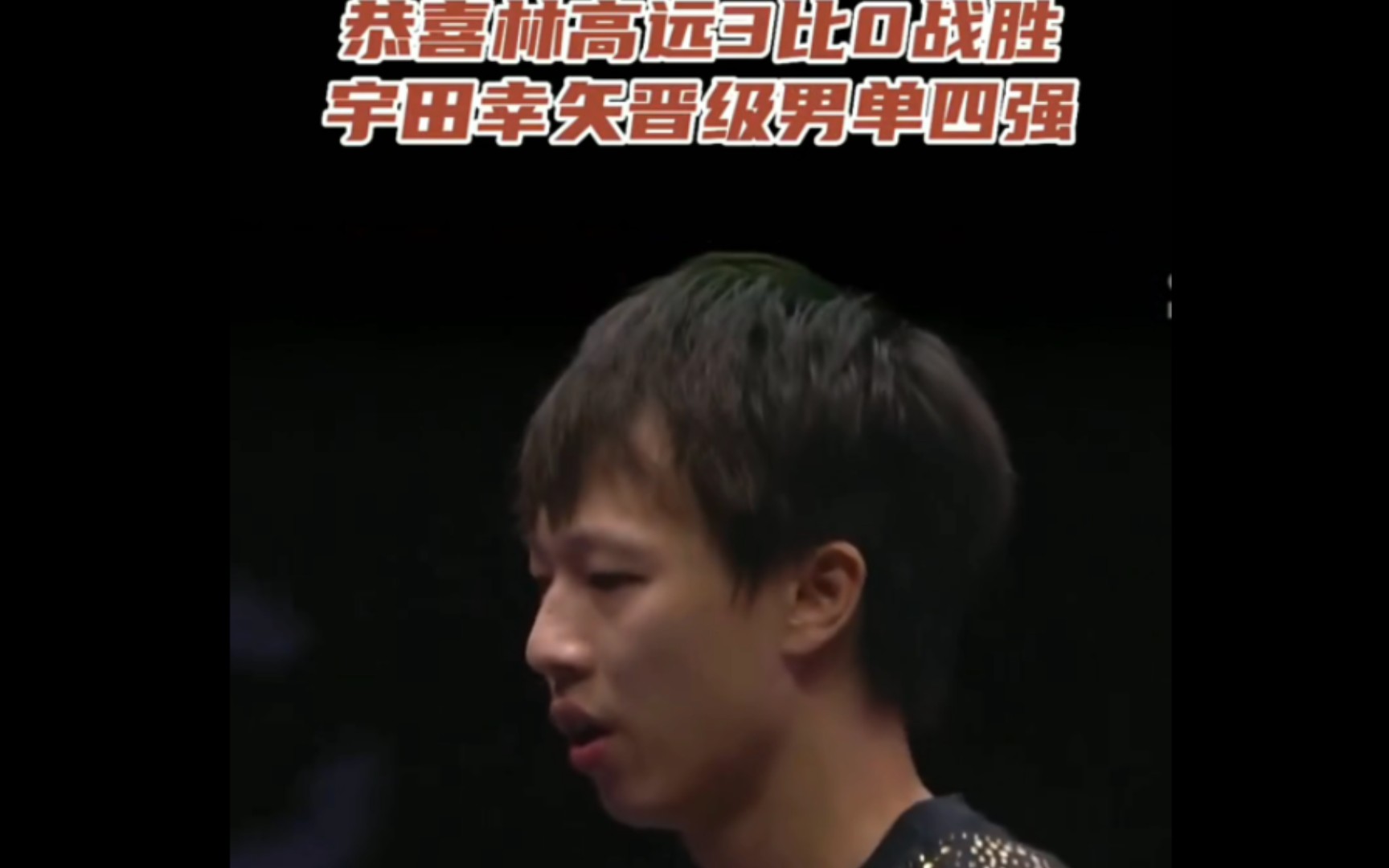 【 wtt冠军赛布达佩斯站 &林高远 】恭喜林高远3比0战胜宇田幸矢晋级...
