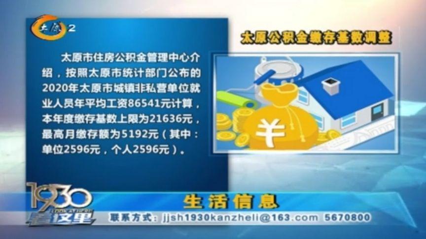 关注!太原公积金缴存基数调整,以2020年平均工资为缴存基数