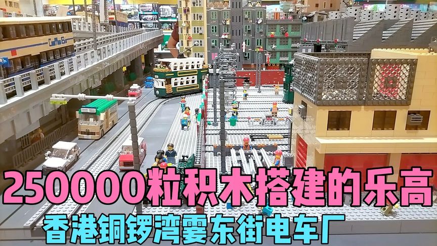 用250000粒积木搭建的乐高——香港铜锣湾霎东街电车厂模型
