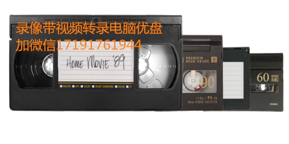 录像带视频修复无损转录电脑手机数字格式数字MP4刻录光盘DVD采集