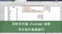 函数公式教程: 求取平均值Average函数和他的兄弟姐妹们!
