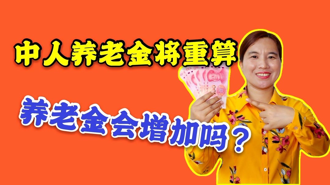 8月,退休中人养老金将会重算,养老金会增加吗?了解一下