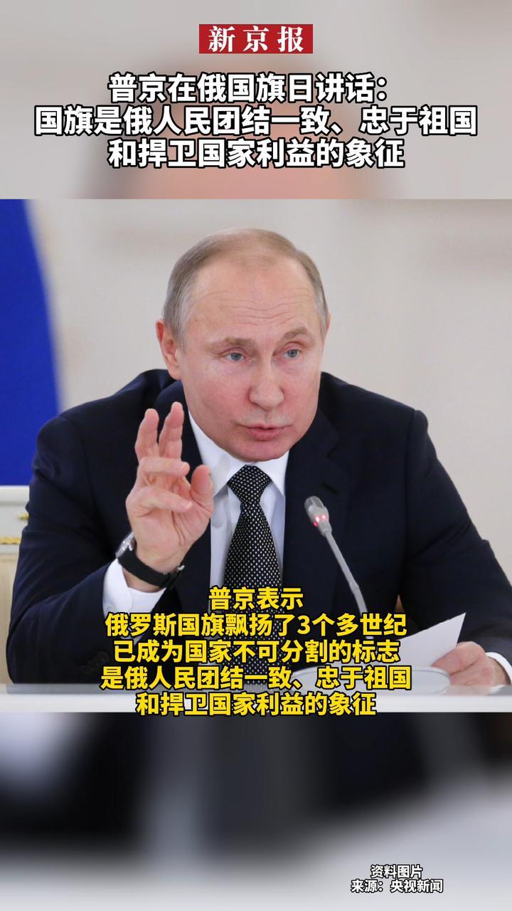 #普京在俄国旗日讲话:国旗是俄人民团结一致、忠于祖国和捍卫国家...