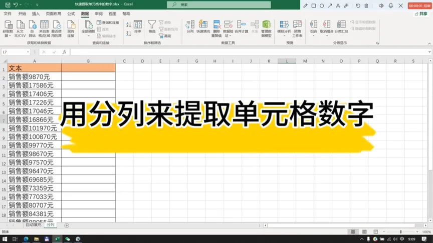 Excel分列来快速提取单元格中的数字