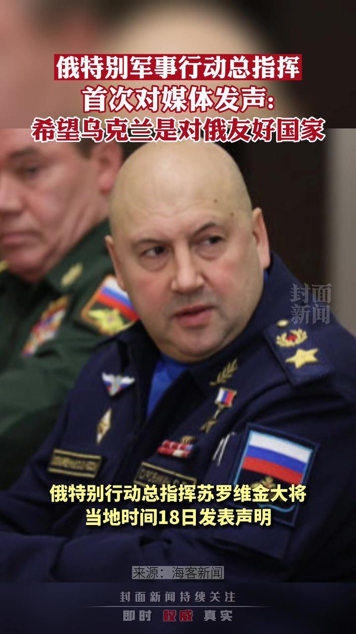 俄罗斯特别军事行动总指挥首次对媒体发声:希望乌克兰是对俄友好国家