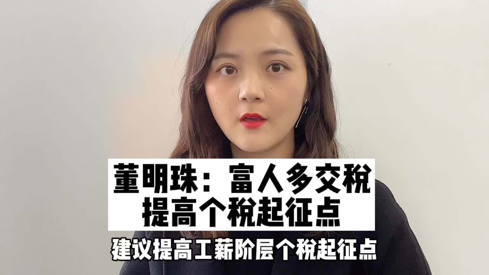 董明珠建议:富人多交税 提高个税起征点为年轻人减负