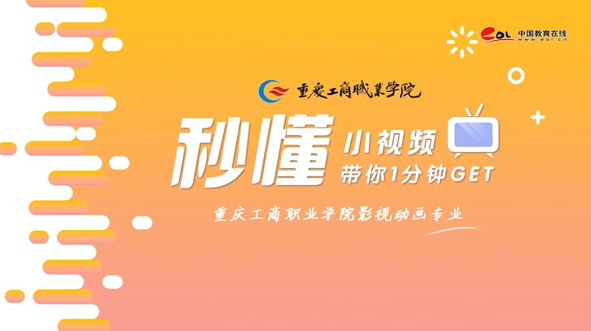重庆工商职业学院 影视动画专业 介绍