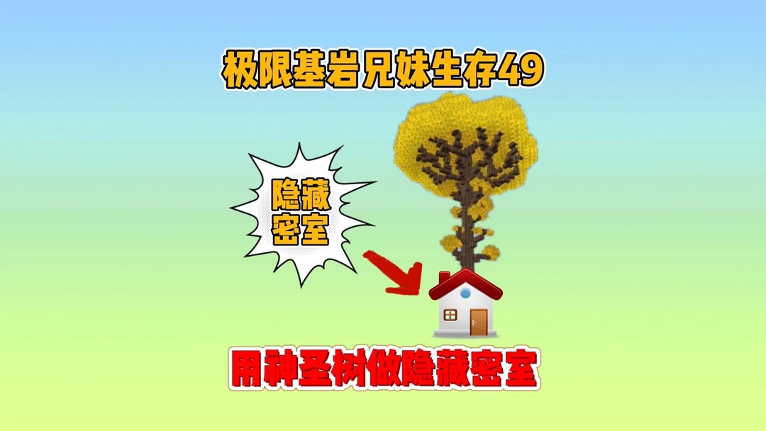 极限基岩兄妹生存49:用神圣树做隐藏密室!