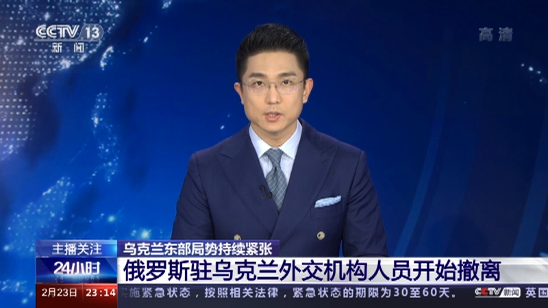 [24小时]乌克兰东部局势持续紧张 俄罗斯驻乌克兰外交机构人员开始撤离