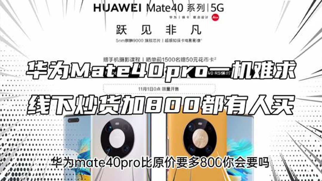华为mate40pro官网抢空一机难求!线下炒货原价加八百你会买吗?