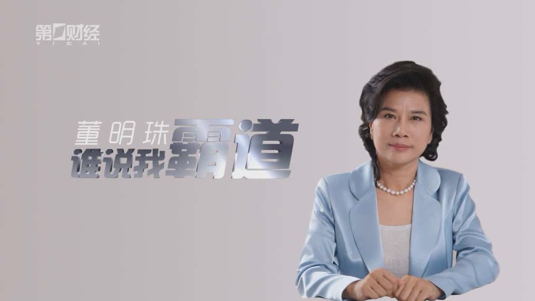 中国杰出企业家管理思想访谈录,格力董明珠:谁说我霸道?