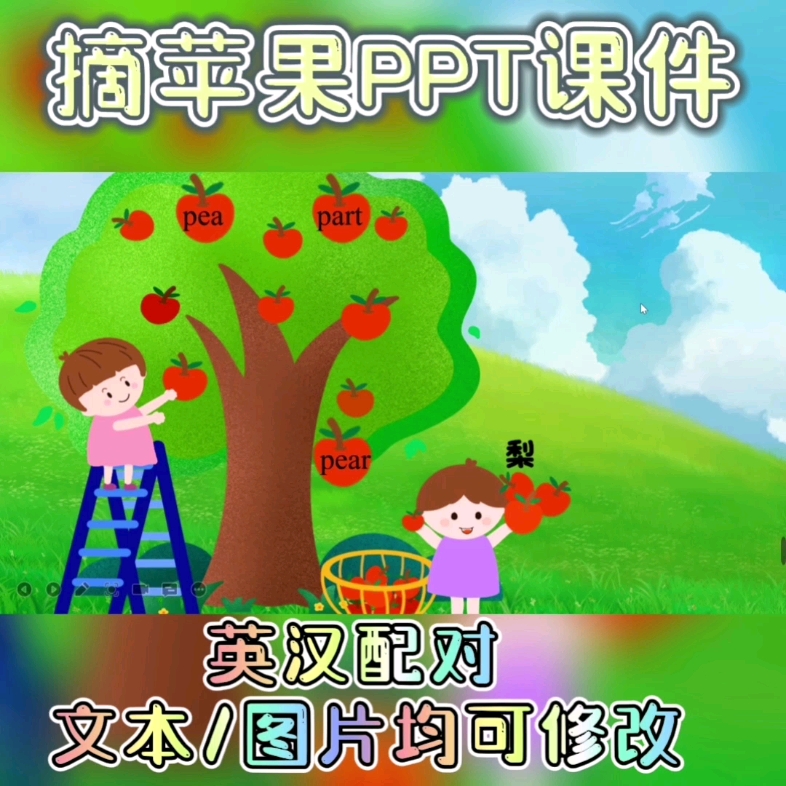 摘苹果PPT课件制作小游戏英汉配对文本/图片均可修改