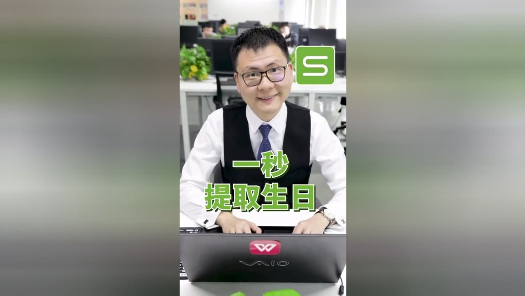 1秒提取身份证的生日,再也不要复制粘贴啦啦啦#wps