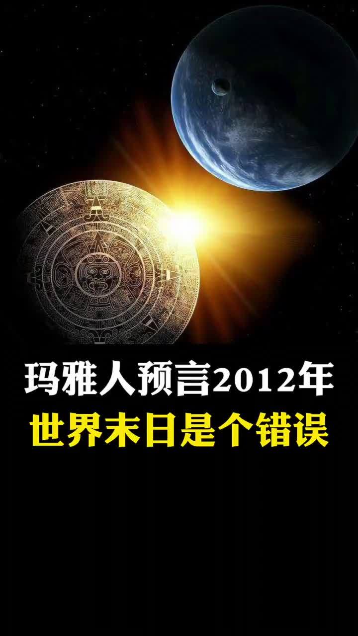 2012年的末日,预言发生了错误