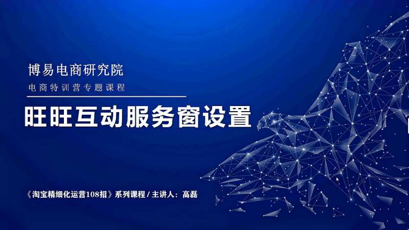 第40课:旺旺互动服务窗设置