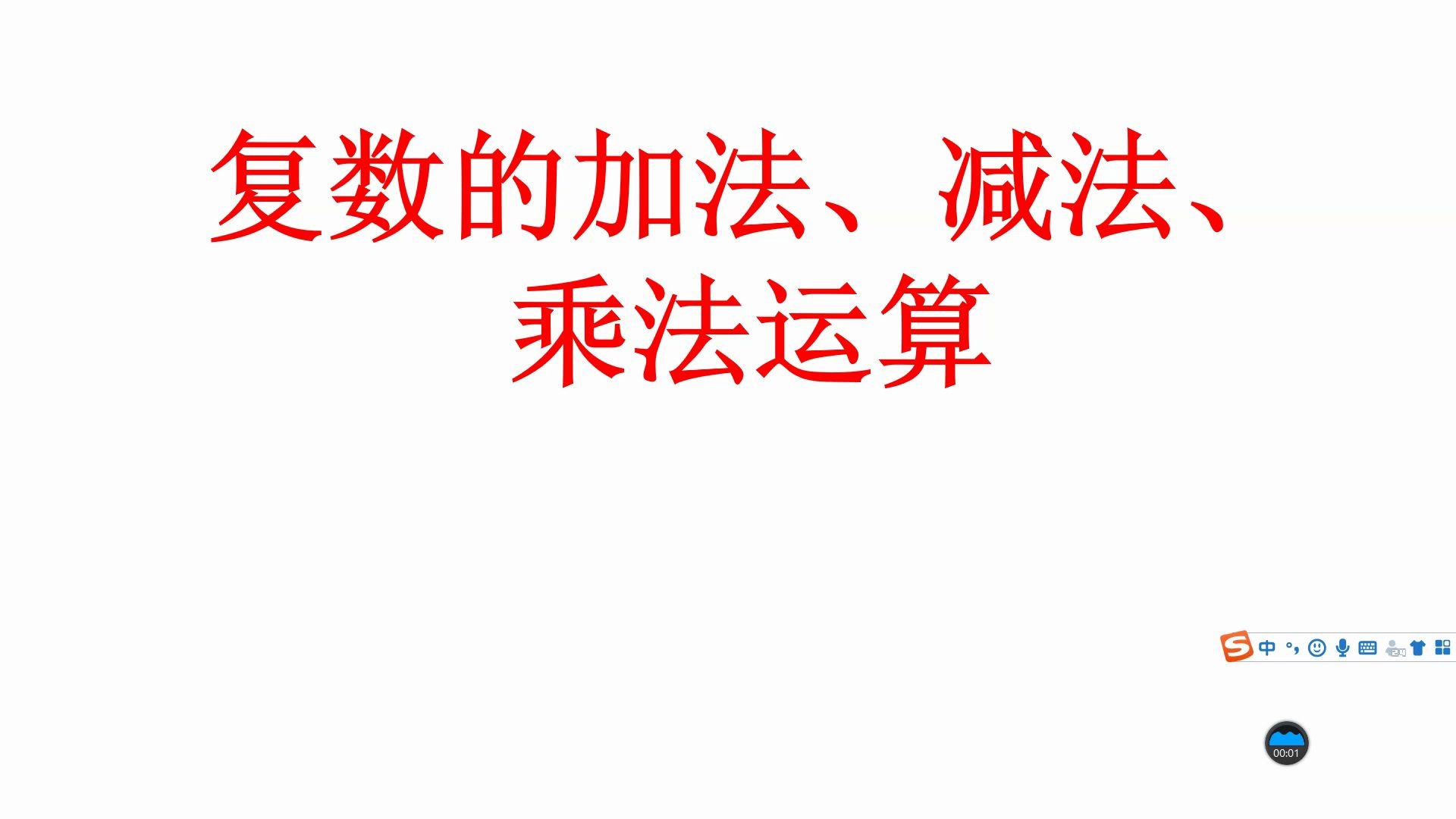 复数的加法、减法、乘法运算(数学)