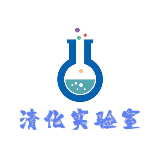 清化实验室 