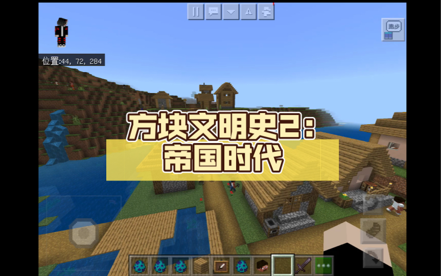 方块文明史2:帝国时代