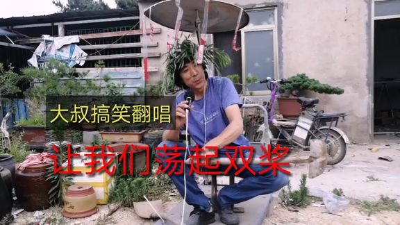 大叔童心未泯,搞笑翻唱《让我们荡起双桨》童年的歌谣,听醉了