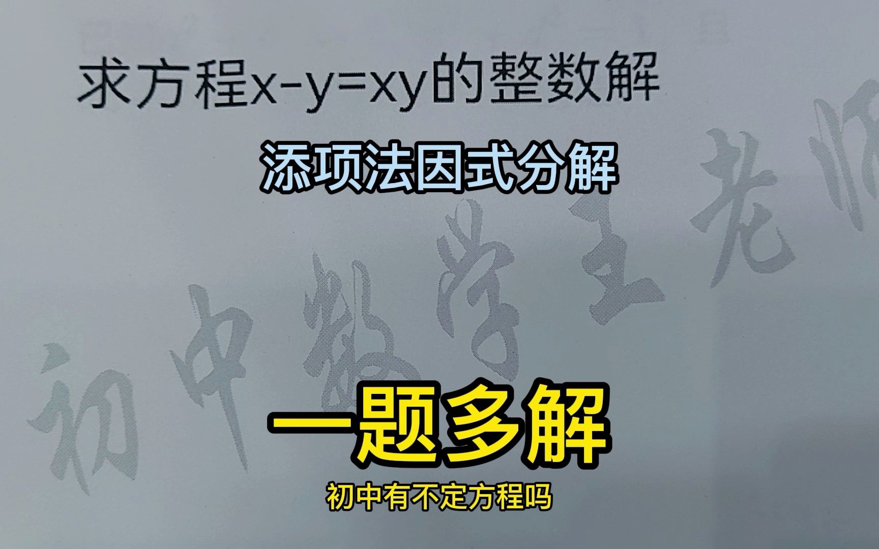 一题多解(添项法因式分解),求不定方程的整数解?学霸来试试吧!