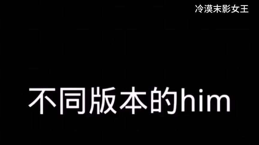 我的世界.不同版本的Him神。