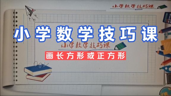 第1课:还不会画长方形或正方形?学了这个视频,你不会都难啊。