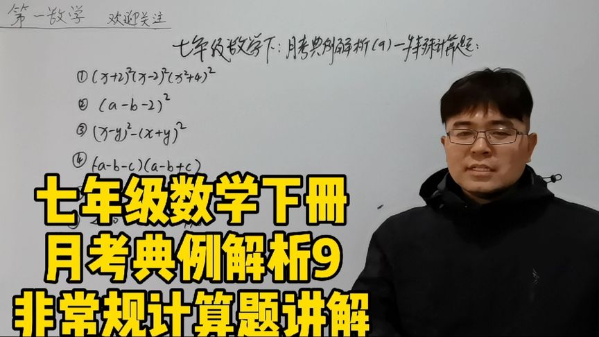 七下数学,月考典例解析9,你可能出错的计算题,不可轻视