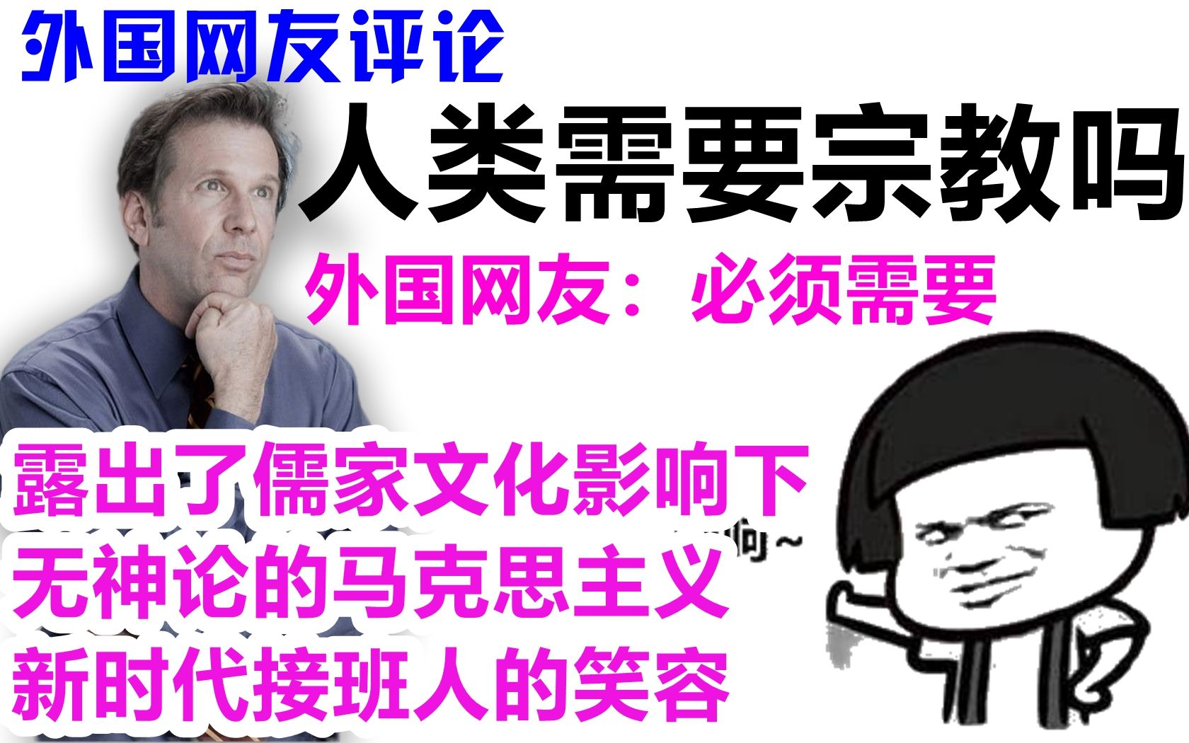 美国知乎:我们需要宗教吗?看完露出儒家无神论马克思主义新时代接班...