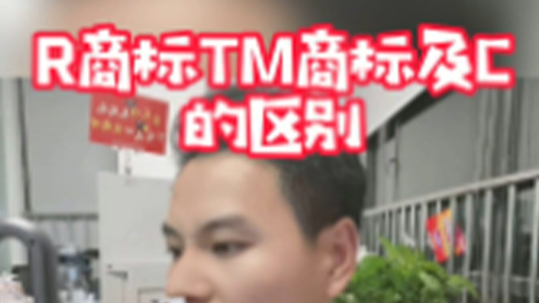 R商标TM商标及C的区别?如何使用规范使用R标TM标