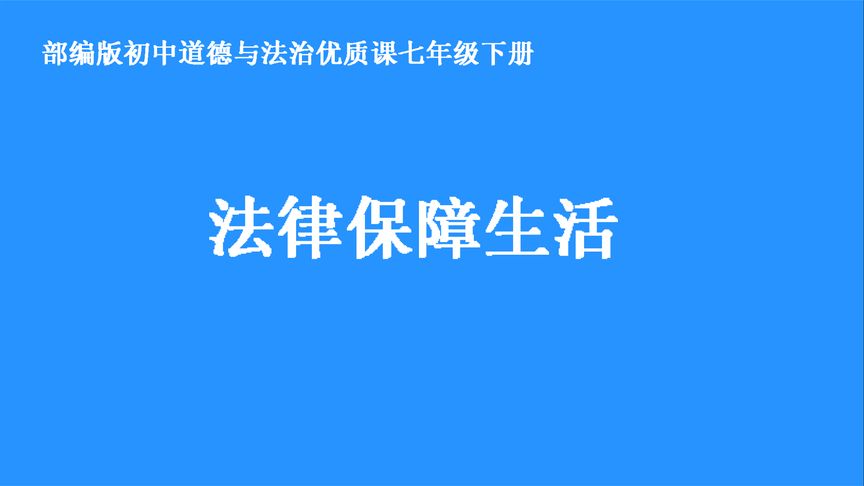 特级教师优质课 法律保障生活 部编版初中道德与法治七年级下册
