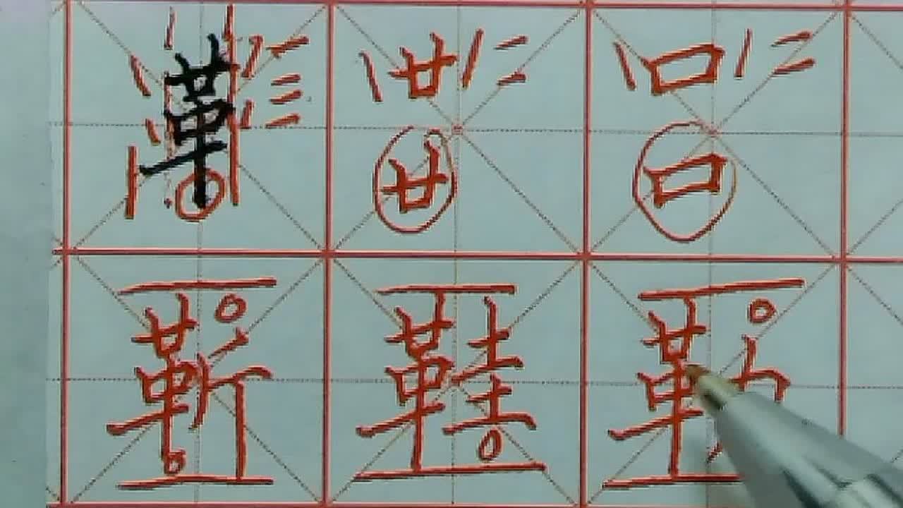 革字旁的写法 硬笔楷书偏旁部首视频教程
