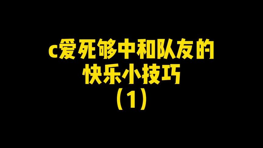 #csgo #5e倒数第一 快来学习新东西!答应我一定要学会