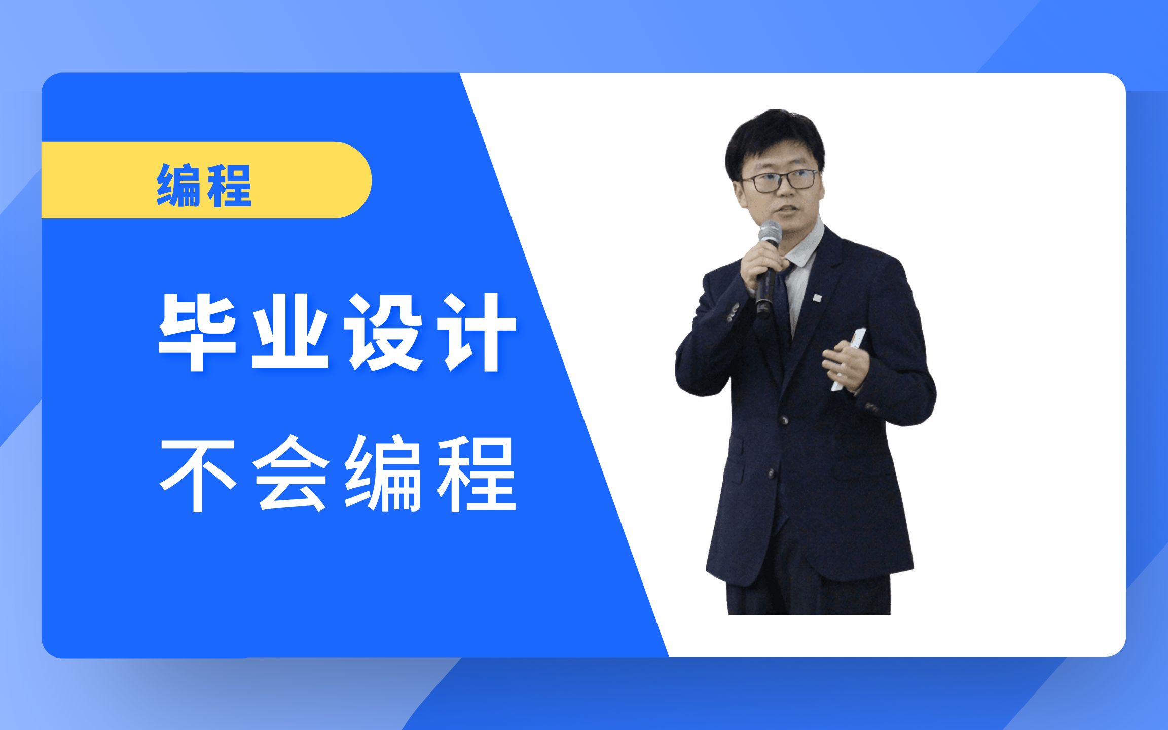 毕业设计不会编程怎么办