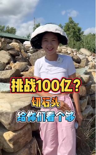 挑战100亿?切石头给你们看!#翡翠# #原石# #广东#