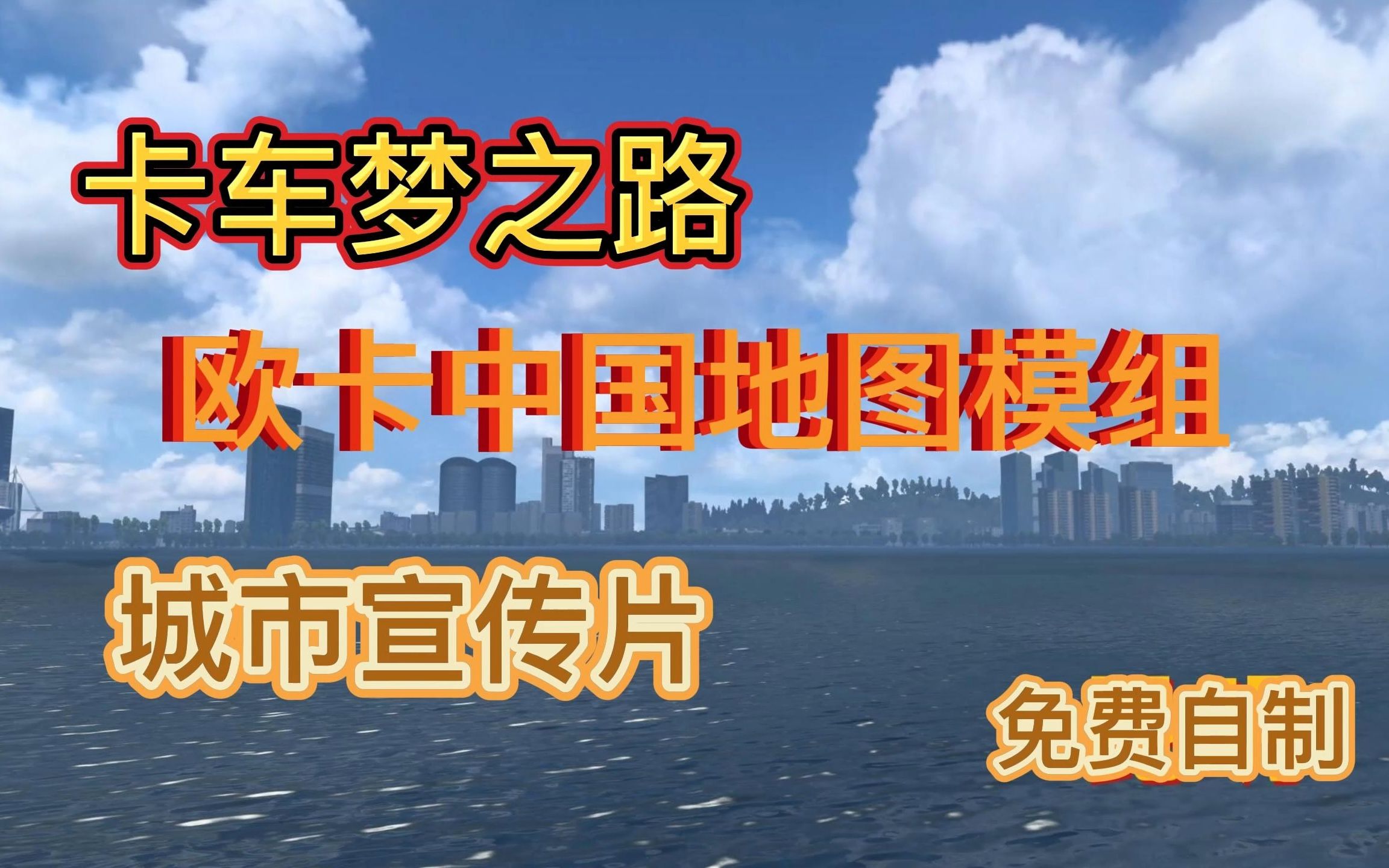 【欧卡2中国地图】卡车梦之路城市宣传片,在游戏中遨游中国吧