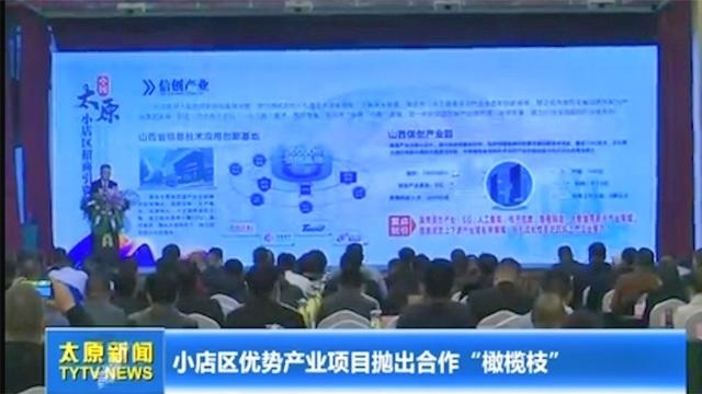 太原:小店区招商引资举行推介会,优势产业项目抛出“橄榄枝”