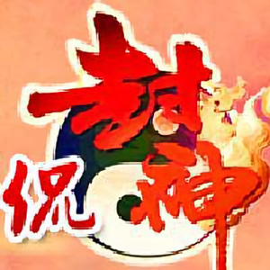 小刘侃封神 