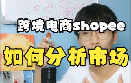 跨境电商shopee如何分析市场
