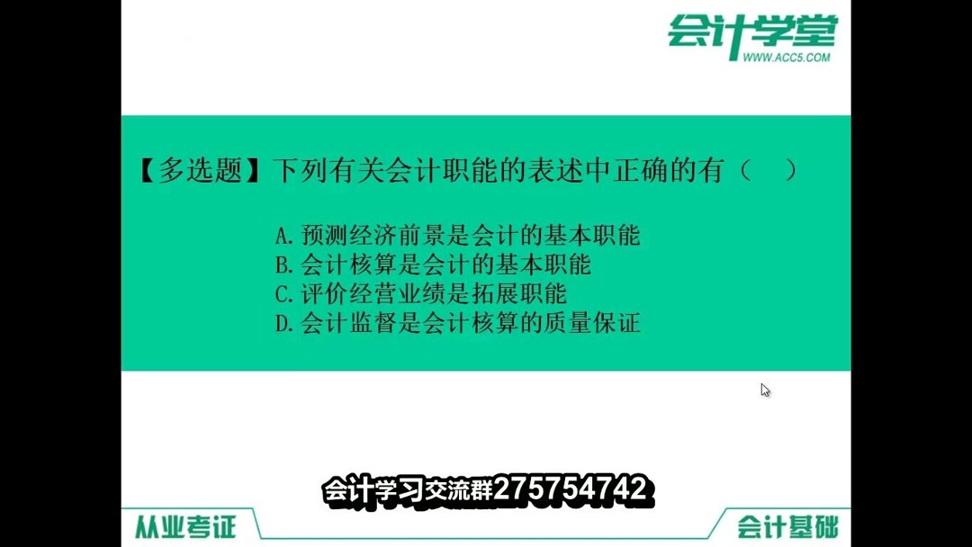 会计实操_会计从业证_会计基础_第1章-02节会计的职能与方法