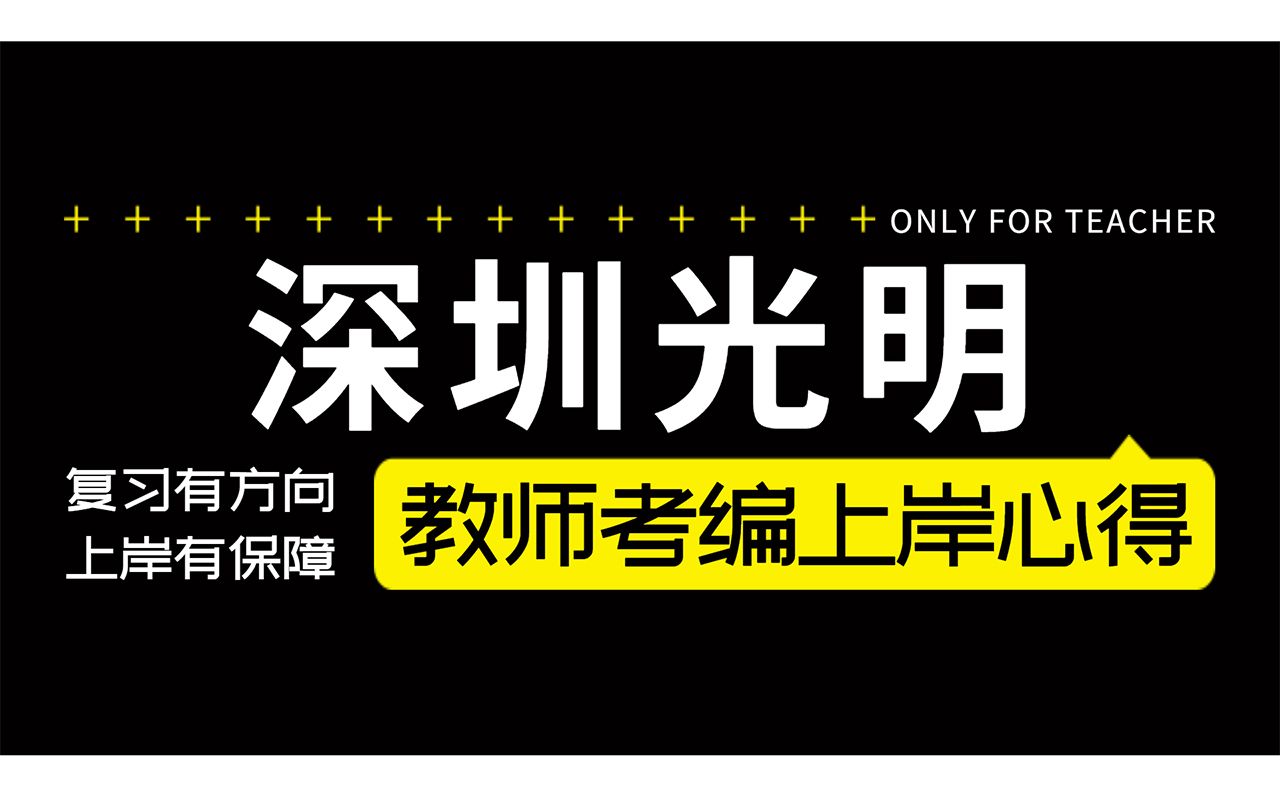 ...教师校招结构化面试备考经验,深圳光明政治教师编制面试上岸经验分享