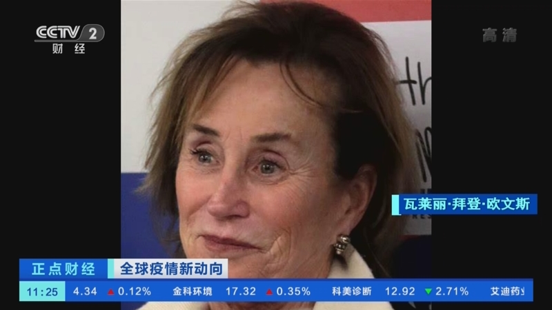 [正点财经]全球疫情新动向 美国总统拜登的妹妹新冠病毒检测结果呈阳性