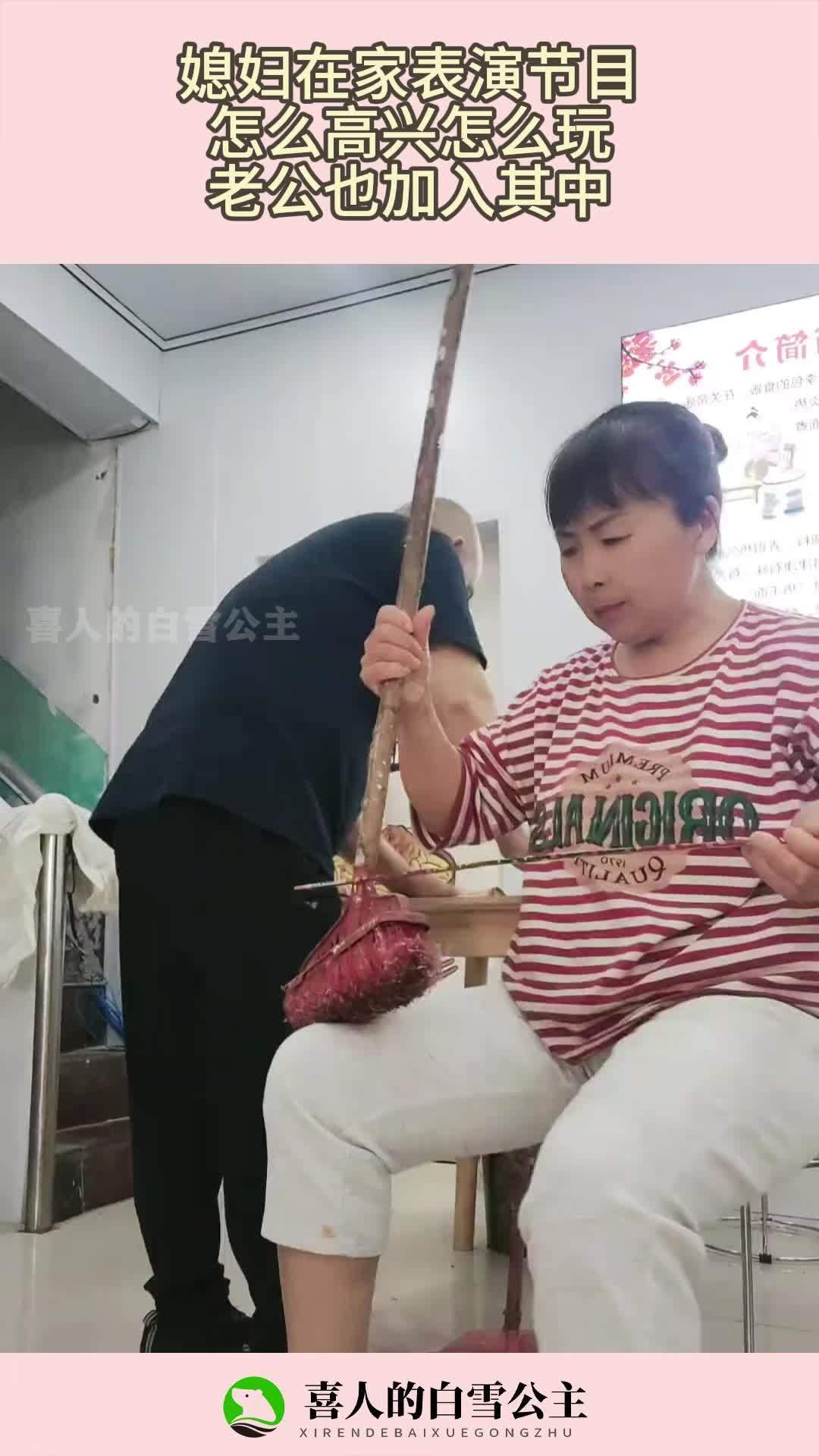 媳妇在家表演节目,怎么高兴怎么玩,老公也加入其中!
