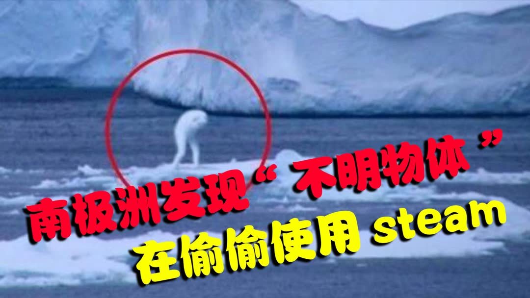 洋葱新闻:南极发现不明生物,居然在偷偷使用steam玩游戏!