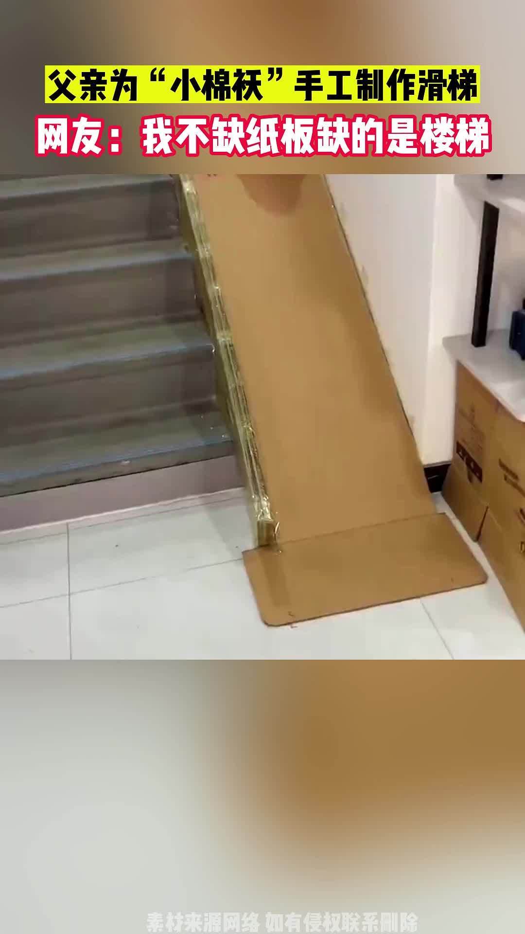 父亲为"小棉袄"手工制作滑梯,网友:我不缺纸板,缺的是楼梯。