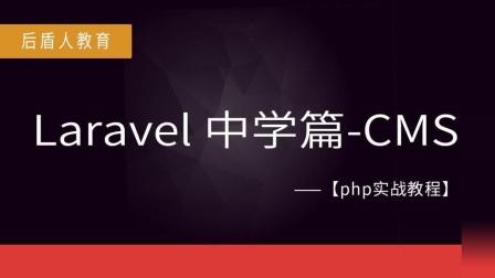 PHP实战Laravel教程中学篇CMS-23 Middleware中间件使用方法详解