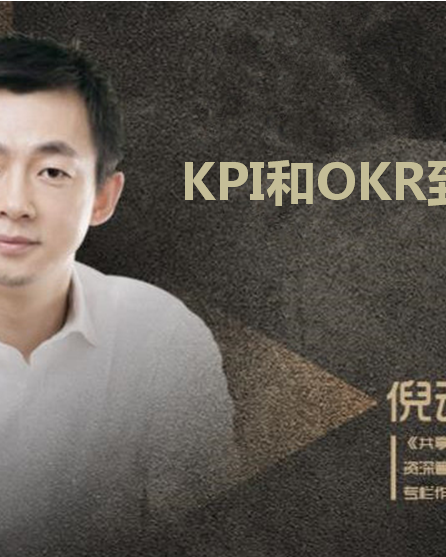 KPI和OKR到底是什么?