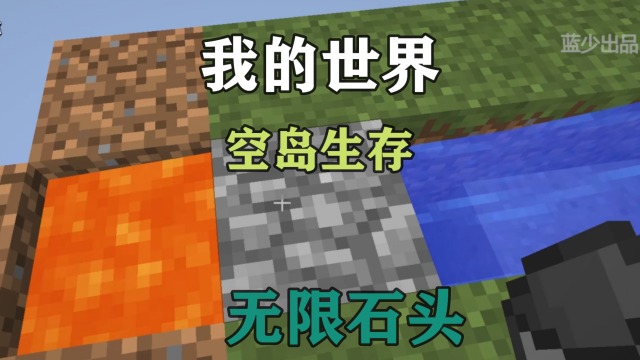 我的世界:本期教程空岛生存,制造大量的石头