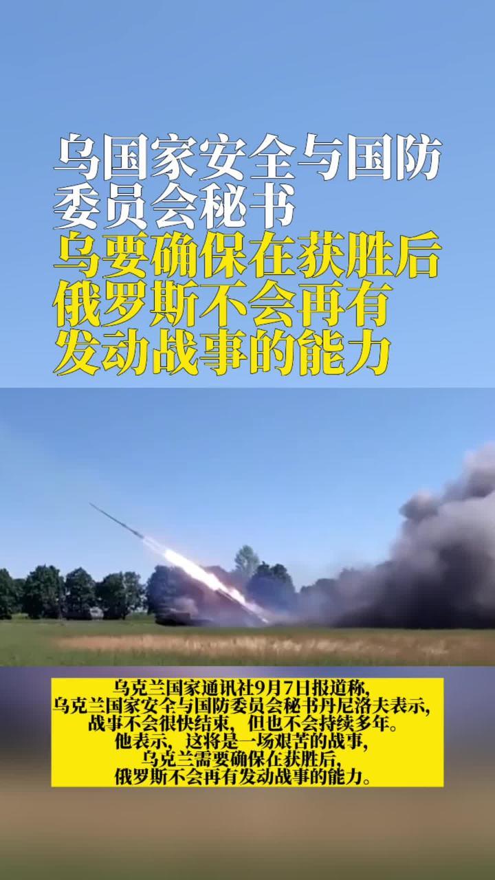 乌国家安全与国防委员会秘书:乌要确保在获胜后俄罗斯不会再有发动.